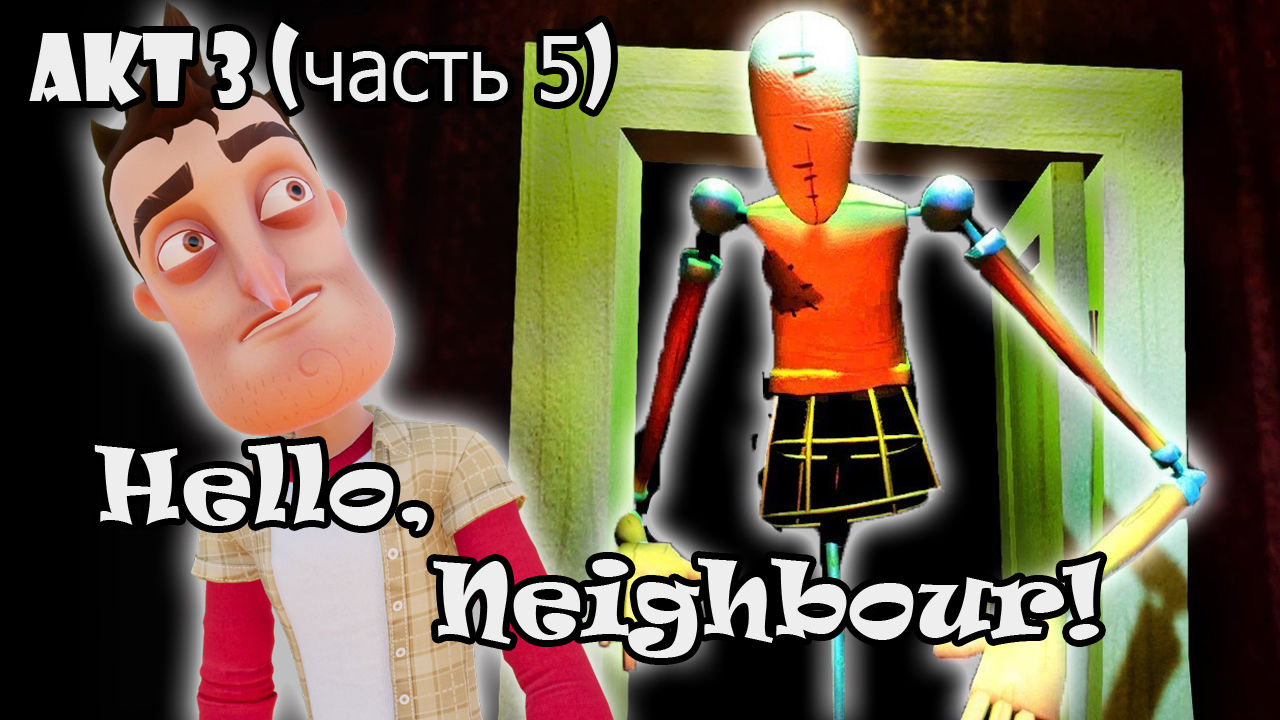 Hello Neighbor (ПРИВЕТ СОСЕД) – смотреть онлайн все 7 видео от Hello  Neighbor (ПРИВЕТ СОСЕД) в хорошем качестве на RUTUBE