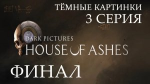 The Dark Pictures: House of Ashes