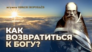 ИГУМЕН НИКОН ВОРОБЬЁВ