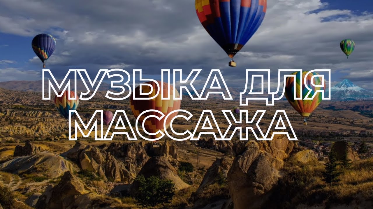 Музыка для массажа