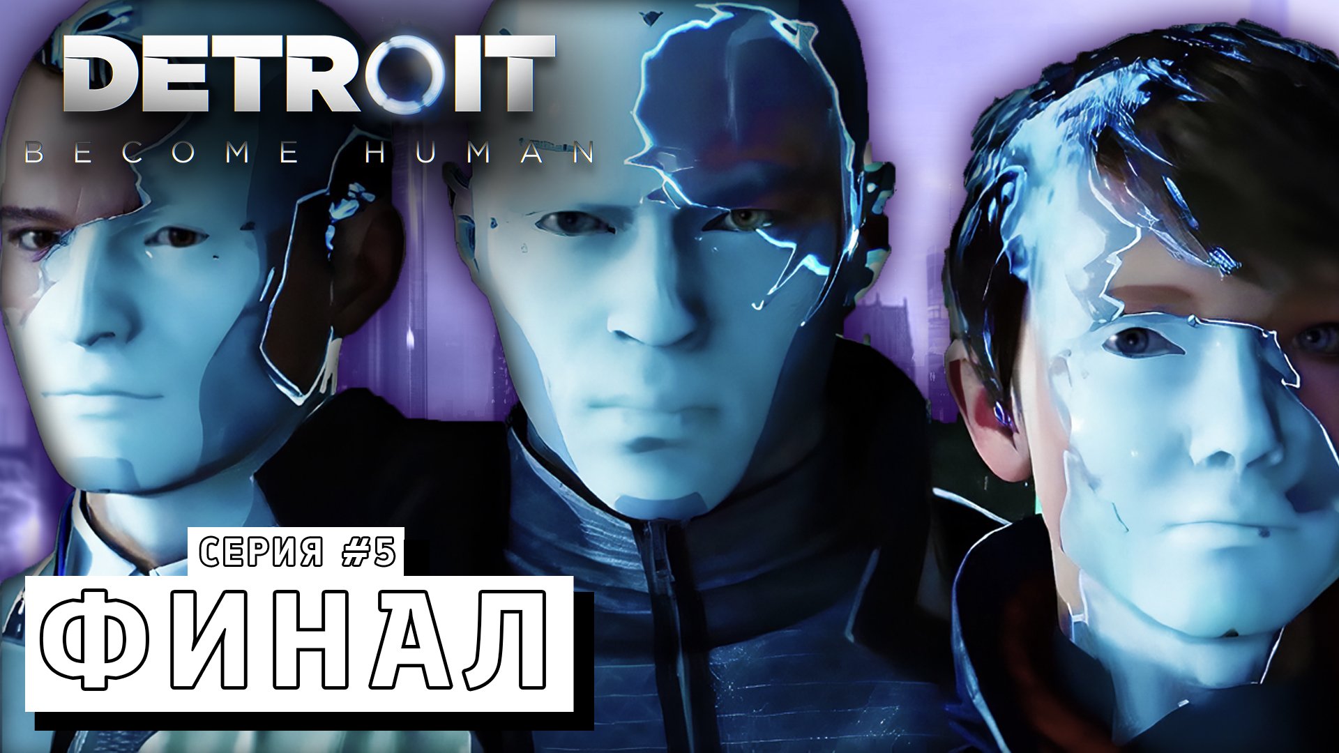 Detroit Become Human – смотреть онлайн все 5 видео от Detroit Become Human  в хорошем качестве на RUTUBE