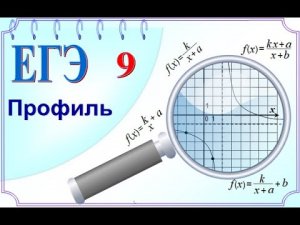 Математика ЕГЭ, профиль. Задание 9