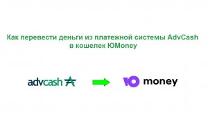 Платежная система Advcash