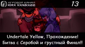 ✓ Прохождение: Undertale Yellow (2023)