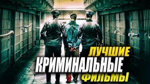 ЛУЧШИЕ КРИМИНАЛЬНЫЕ ФИЛЬМЫ