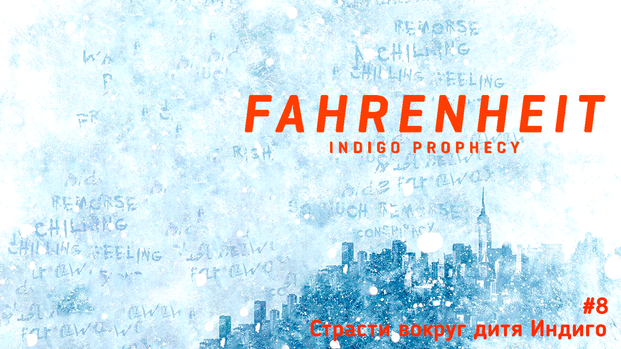 Прохождение Fahrenheit: Indigo prophecy