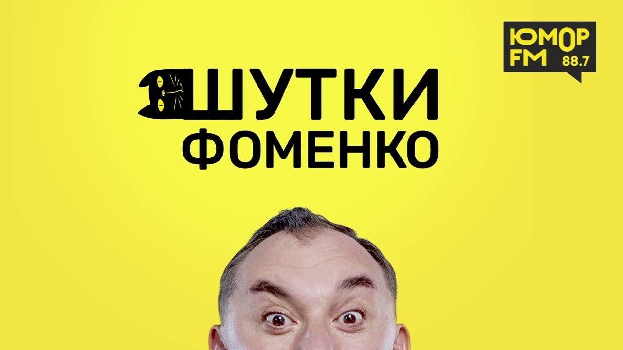 Видео | Fomenko Fake Radio. Ни слова для гопников