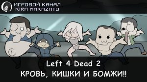 Left 4 Dead 2 (Прочее)