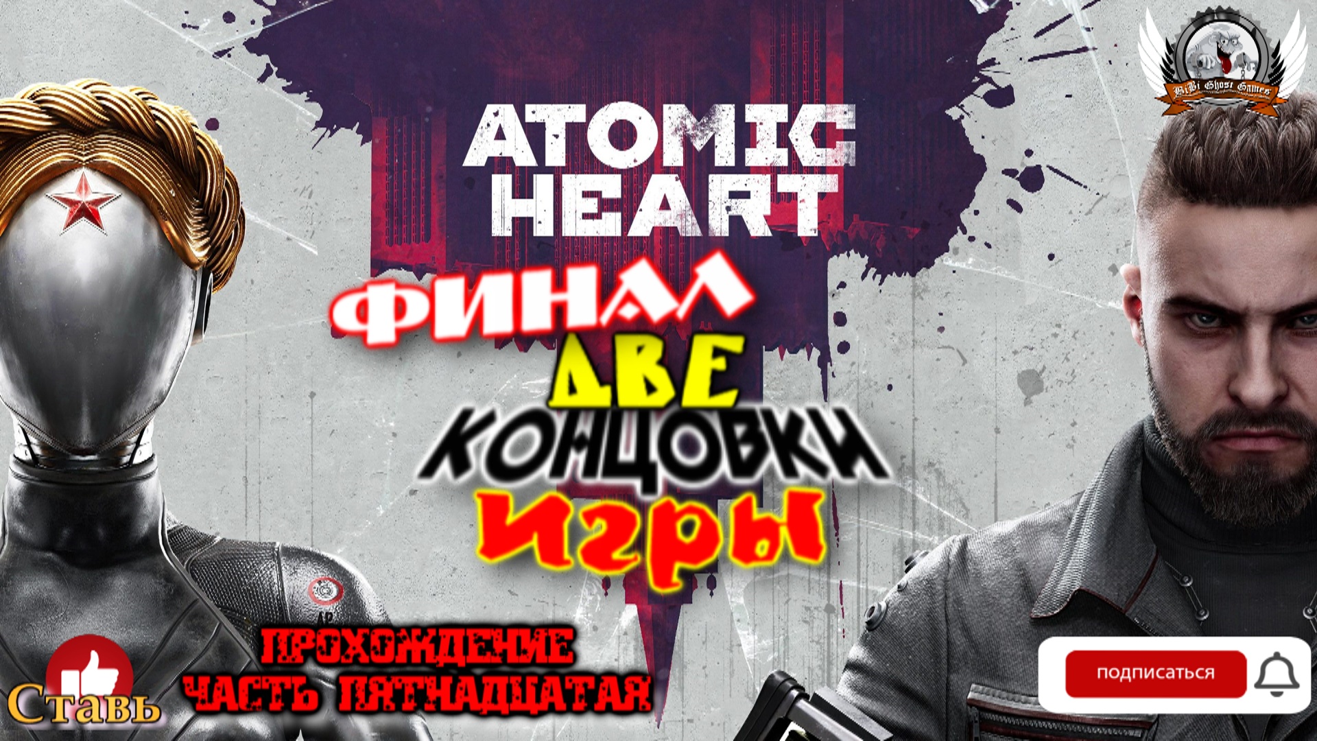 Atomic Heart Прохождение – смотреть онлайн все 15 видео от Atomic Heart  Прохождение в хорошем качестве на RUTUBE