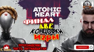 Atomic Heart Прохождение