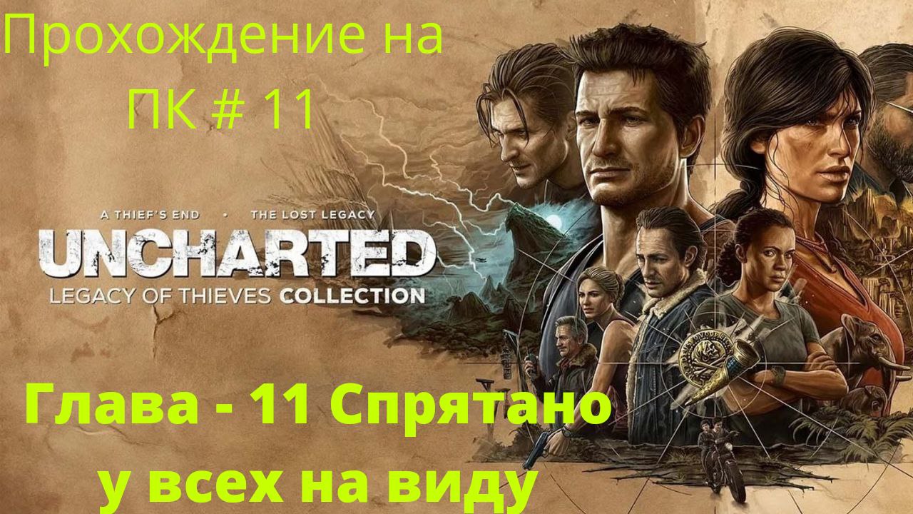 Uncharted: Legacy of Thieves Collection Прохождение на Русском Языке