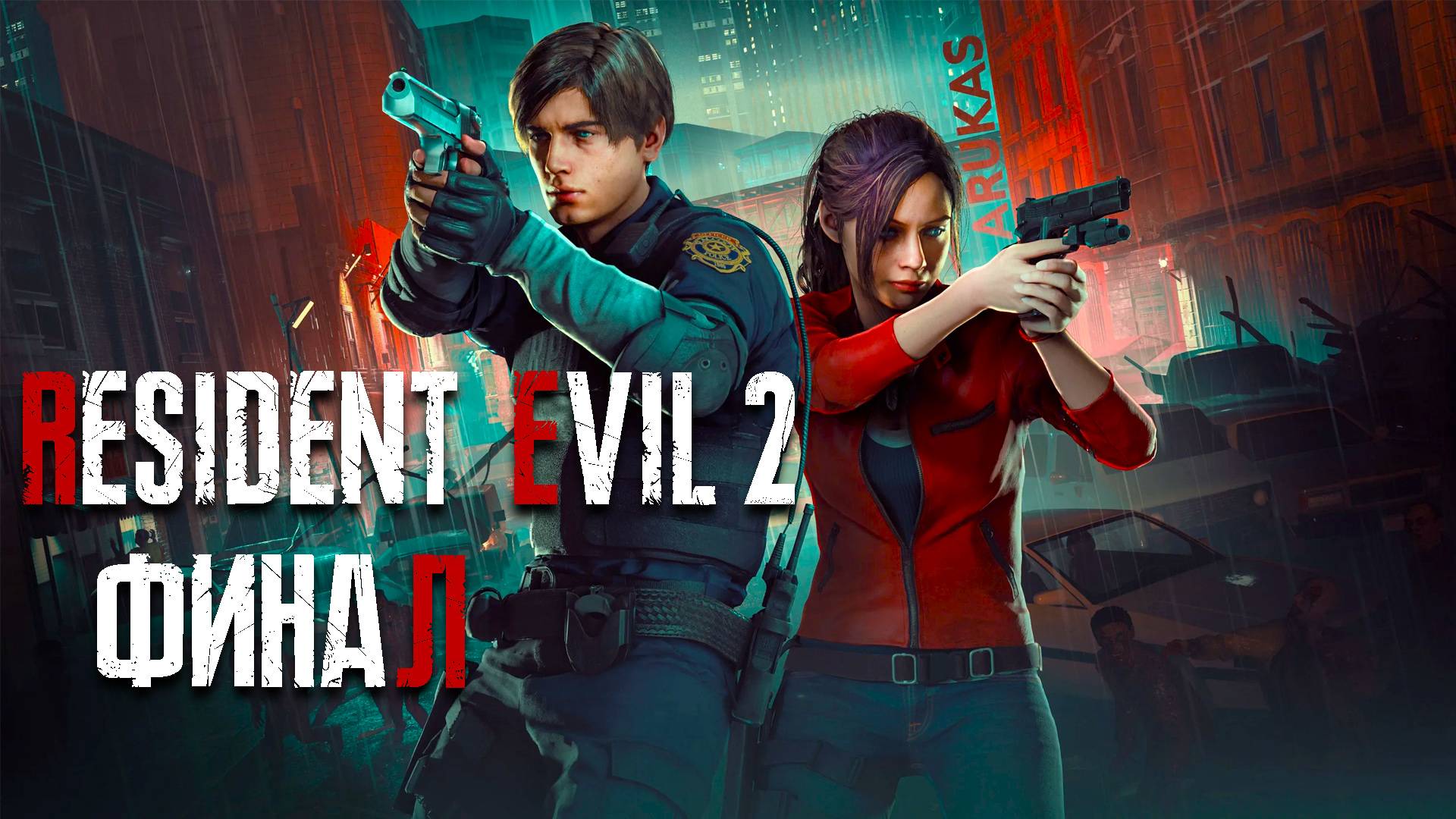 Resident Evil 2 Remake