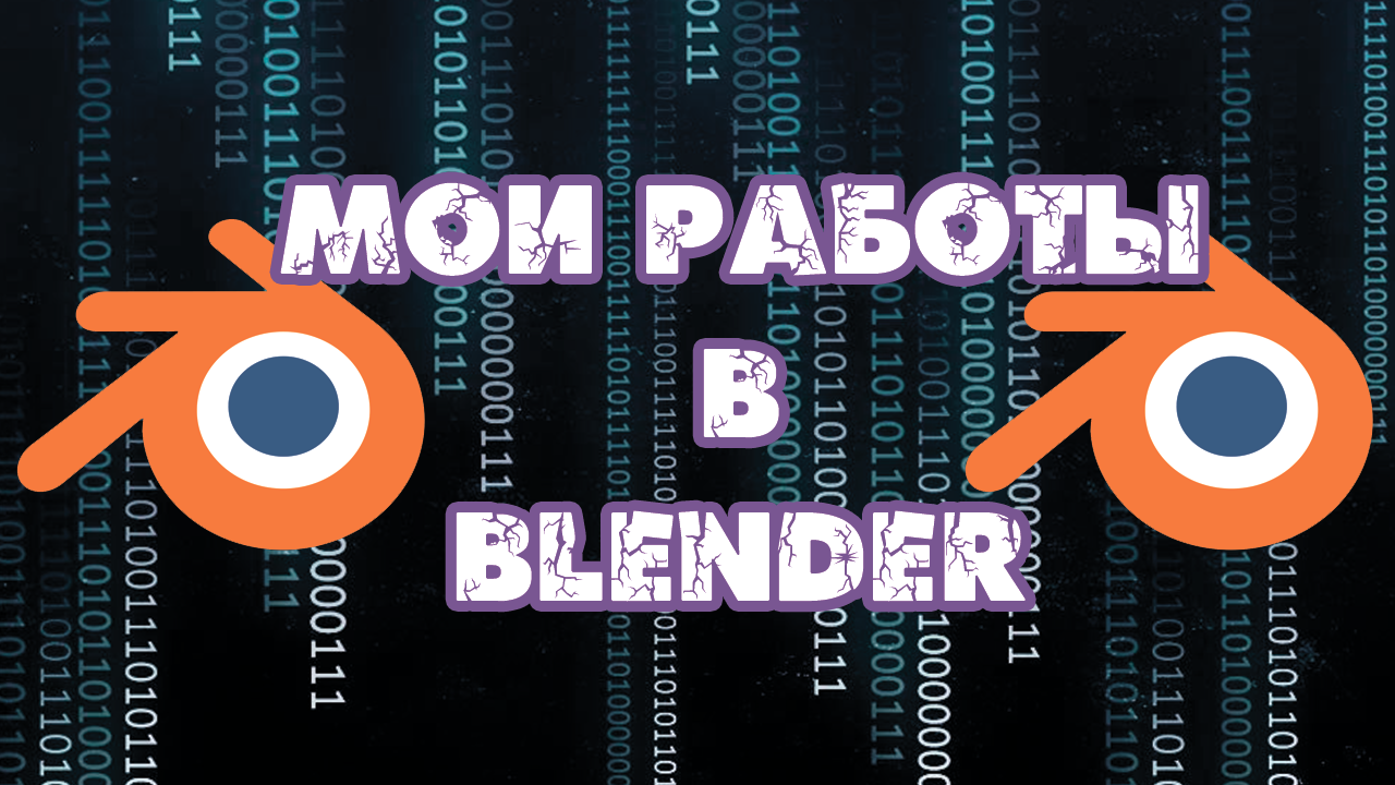 Blender Отчёты (Практика) – смотреть онлайн все 1 видео от Blender Отчёты  (Практика) в хорошем качестве на RUTUBE