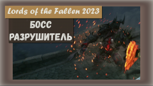 Lords of the Fallen 2023.