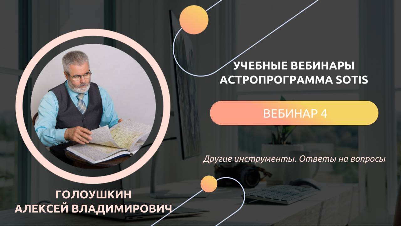 Обучающие вебинары -Sotis - версия для ПК, ноутбуков