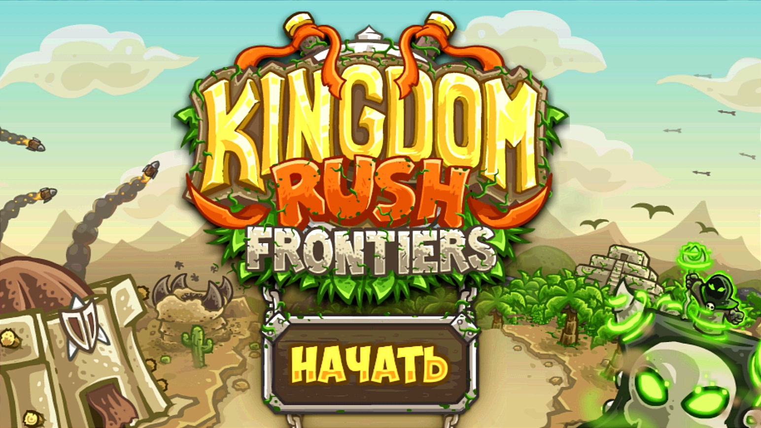 Kingdom Rush Frontiers – смотреть онлайн все 46 видео от Kingdom Rush  Frontiers в хорошем качестве на RUTUBE