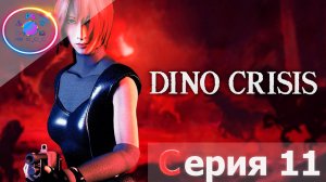 Dino Crisis PS1 Прохождение