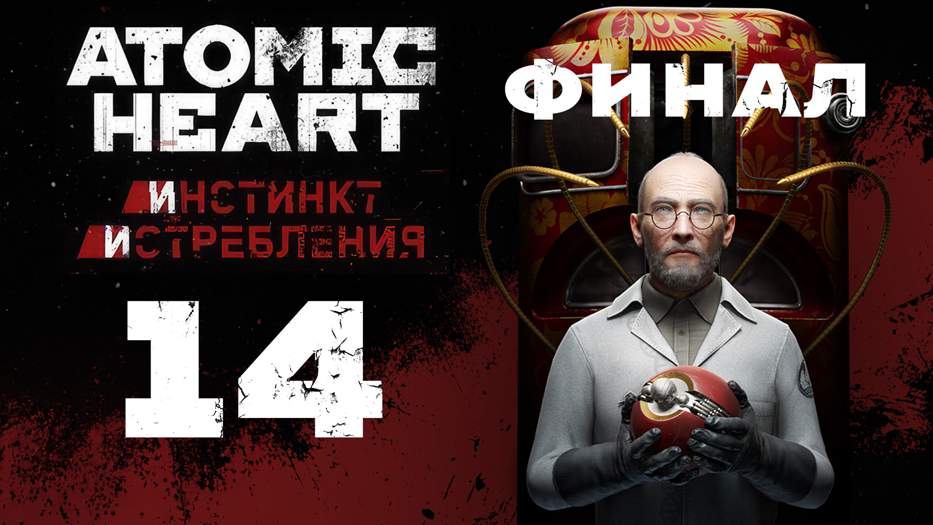 Atomic Heart: Anihilation Instinct / Инстинкт Истребления - Прохождение | PC