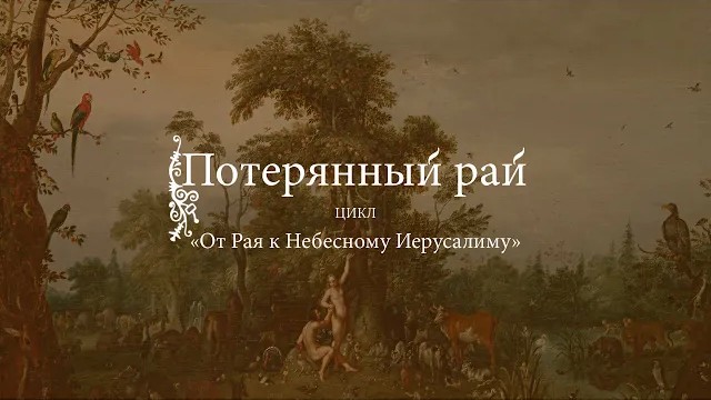 От Рая к Небесному Иерусалиму