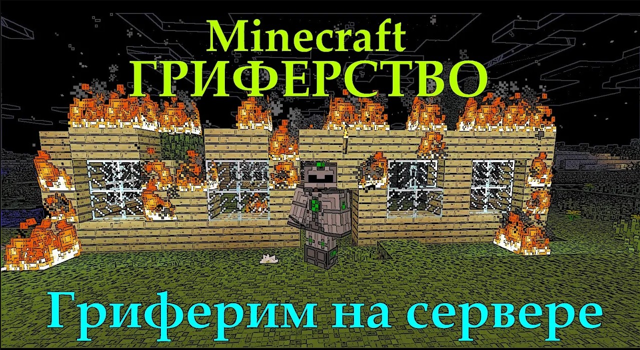 Minecraft: Гриферство на серверах, читерство, убийства, обман системы и т.д.  – смотреть онлайн все 2 видео от Minecraft: Гриферство на серверах,  читерство, убийства, обман системы и т.д. в хорошем качестве на RUTUBE