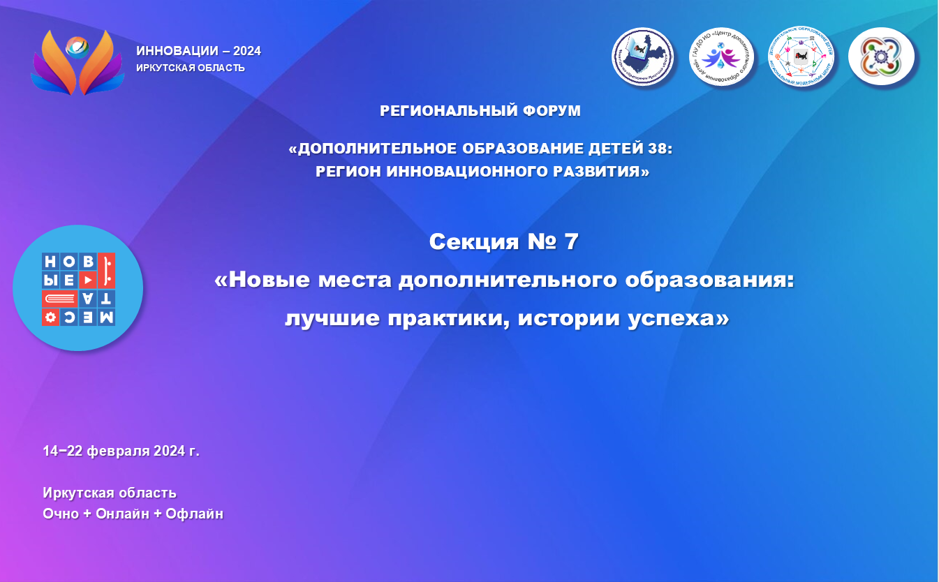 РЕГИОНАЛЬНЫЙ ФОРУМ «ДОПОЛНИТЕЛЬНОЕ ОБРАЗОВАНИЕ ДЕТЕЙ 38: РЕГИОН  ИННОВАЦИОННОГО РАЗВИТИЯ» – смотреть онлайн все 1 видео от РЕГИОНАЛЬНЫЙ  ФОРУМ «ДОПОЛНИТЕЛЬНОЕ ОБРАЗОВАНИЕ ДЕТЕЙ 38: РЕГИОН ИННОВАЦИОННОГО РАЗВИТИЯ»  в хорошем качестве на RUTUBE