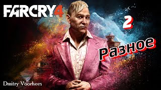 Прохождение Far Cry 4 {2014} Ps4