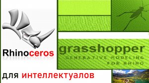 Grasshopper для начинающих!