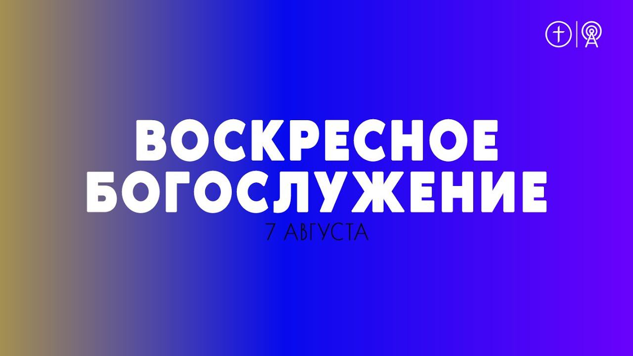 Воскресные богослужения