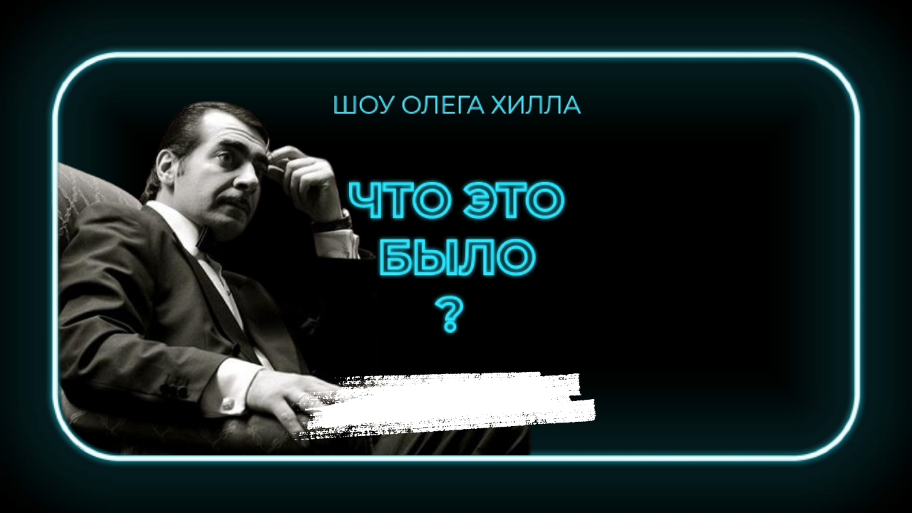 Что Это Было? Новостная стендап-шоу программа – смотреть онлайн все 4 видео  от Что Это Было? Новостная стендап-шоу программа в хорошем качестве на  RUTUBE