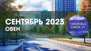 Сентябрь 2023. Таро гороскоп на 12 знаков