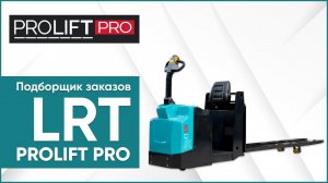 Складская техника PROLIFT