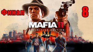 Прохождение Mafia 2 - Definitive Edition