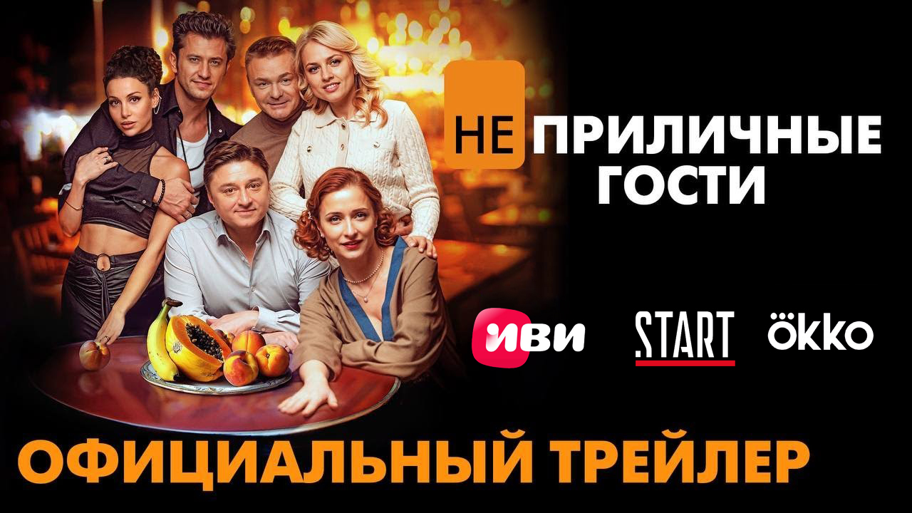 Фильм «Неприличные гости» – смотреть онлайн все 3 видео от Фильм  «Неприличные гости» в хорошем качестве на RUTUBE