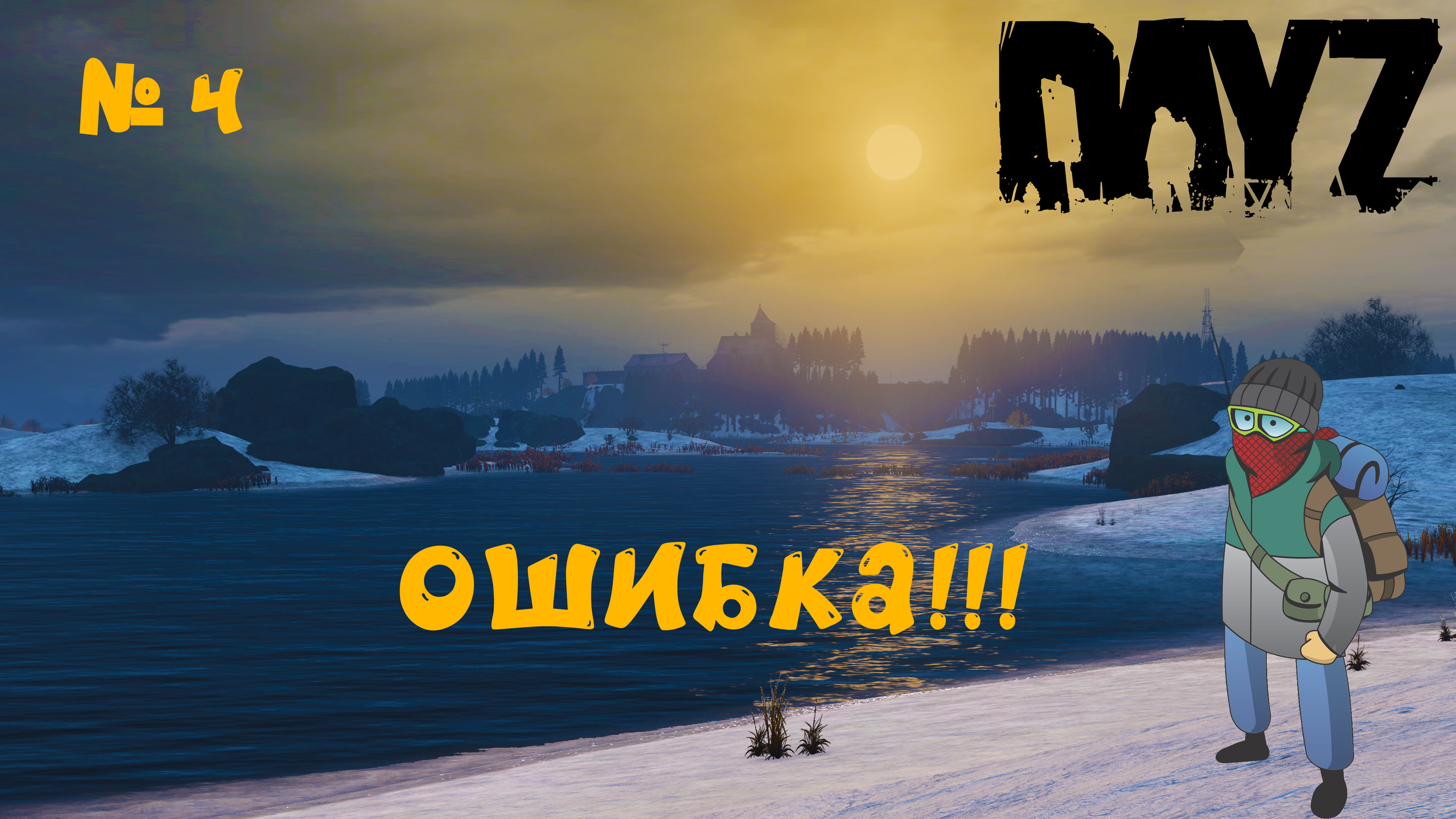 DaYz Неудержимые-ВЫЖИВАНИЕ 1 СЕЗОН (ЗИМА) – смотреть онлайн все 4 видео от  DaYz Неудержимые-ВЫЖИВАНИЕ 1 СЕЗОН (ЗИМА) в хорошем качестве на RUTUBE