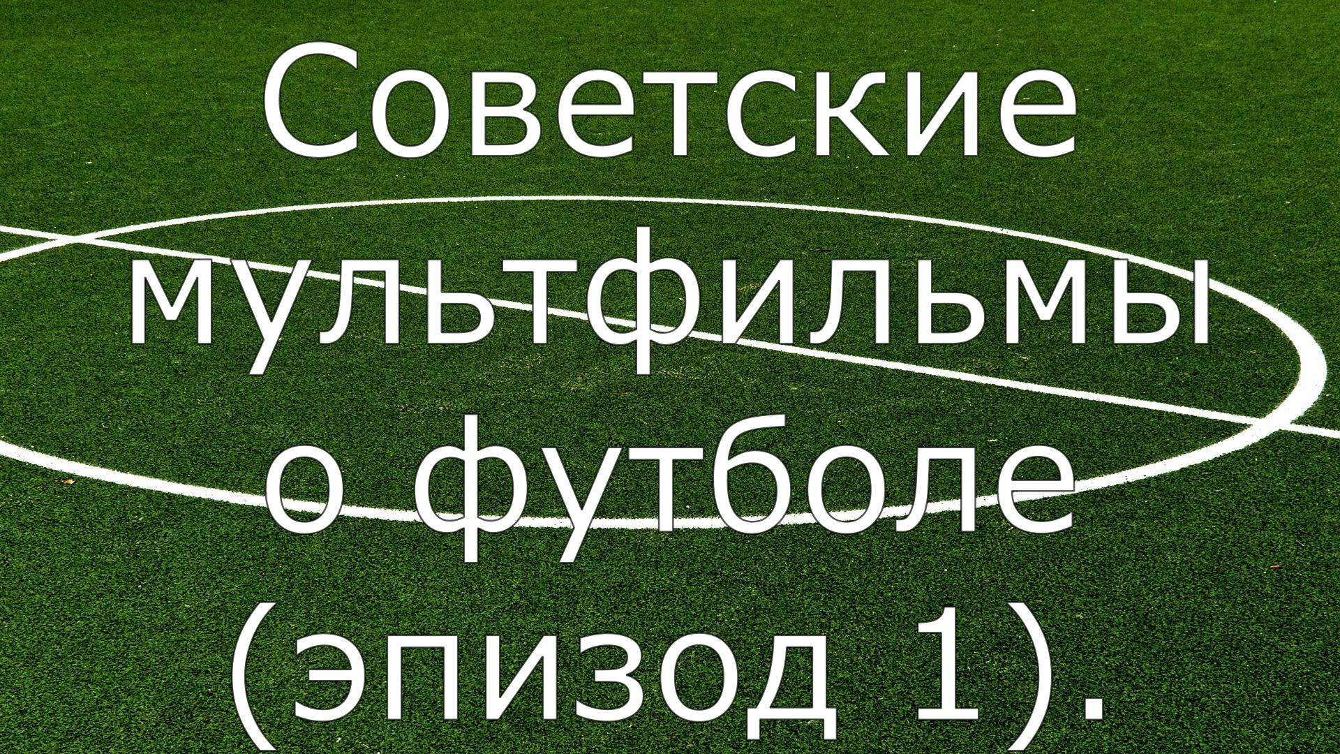 Советские мультфильмы о футболе. Разборы. – смотреть онлайн все 1 видео от  Советские мультфильмы о футболе. Разборы. в хорошем качестве на RUTUBE