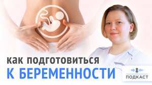 Подкаст «От зачатия до родов»