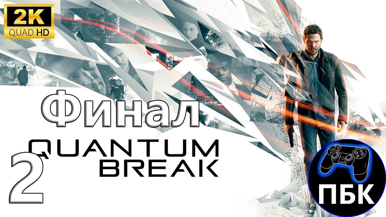 Quantum Break