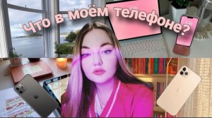 Что в моем телефоне?