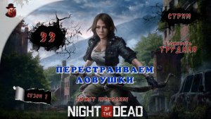 Night of the Dead ➤ Прохождение (2023 год)