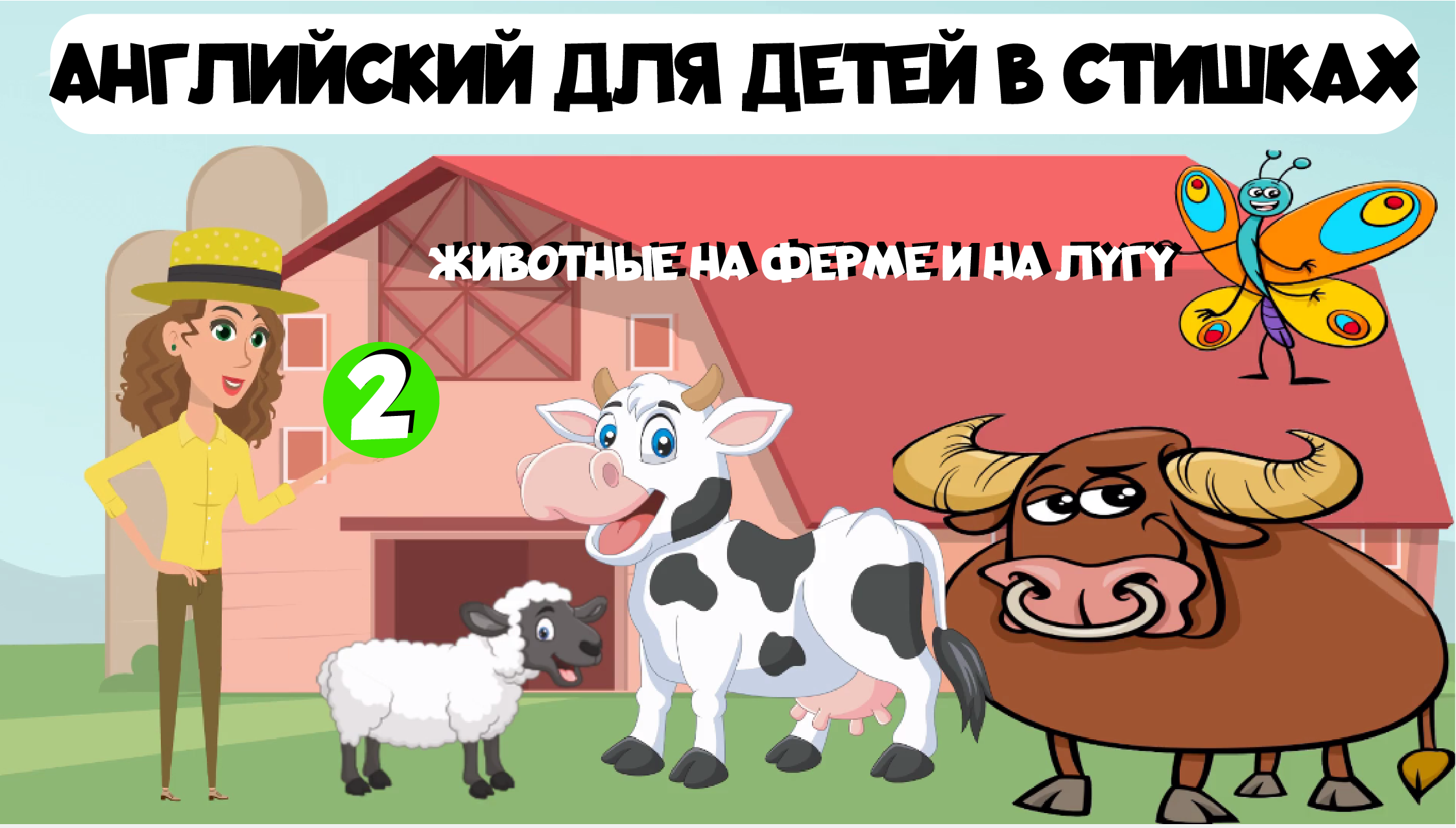 Животные на английском – смотреть онлайн все 4 видео от Животные на  английском в хорошем качестве на RUTUBE