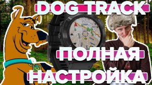 Dog Track Garmin