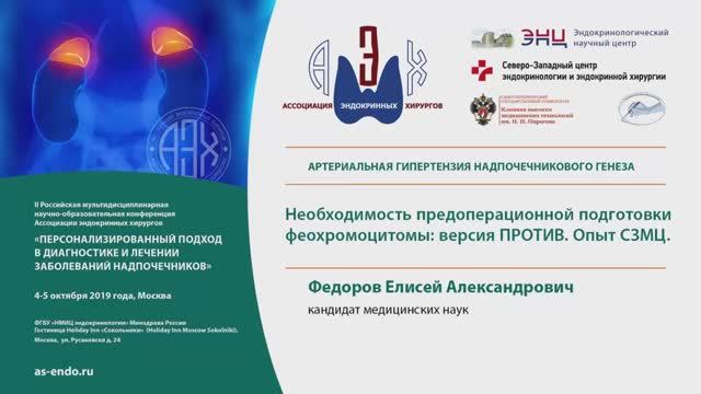 II Российская мультидисциплинарная научно-образовательная конференция Ассоциации эндокринных хирургов 4-5 октября 2019 года, Москва