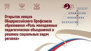 Всероссийский форум молодых педагогов