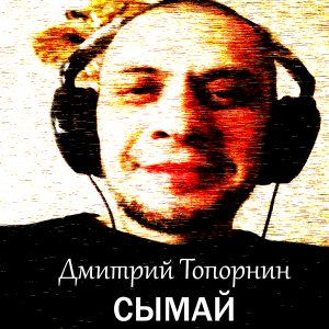 Дмитрий Топорнин 2024