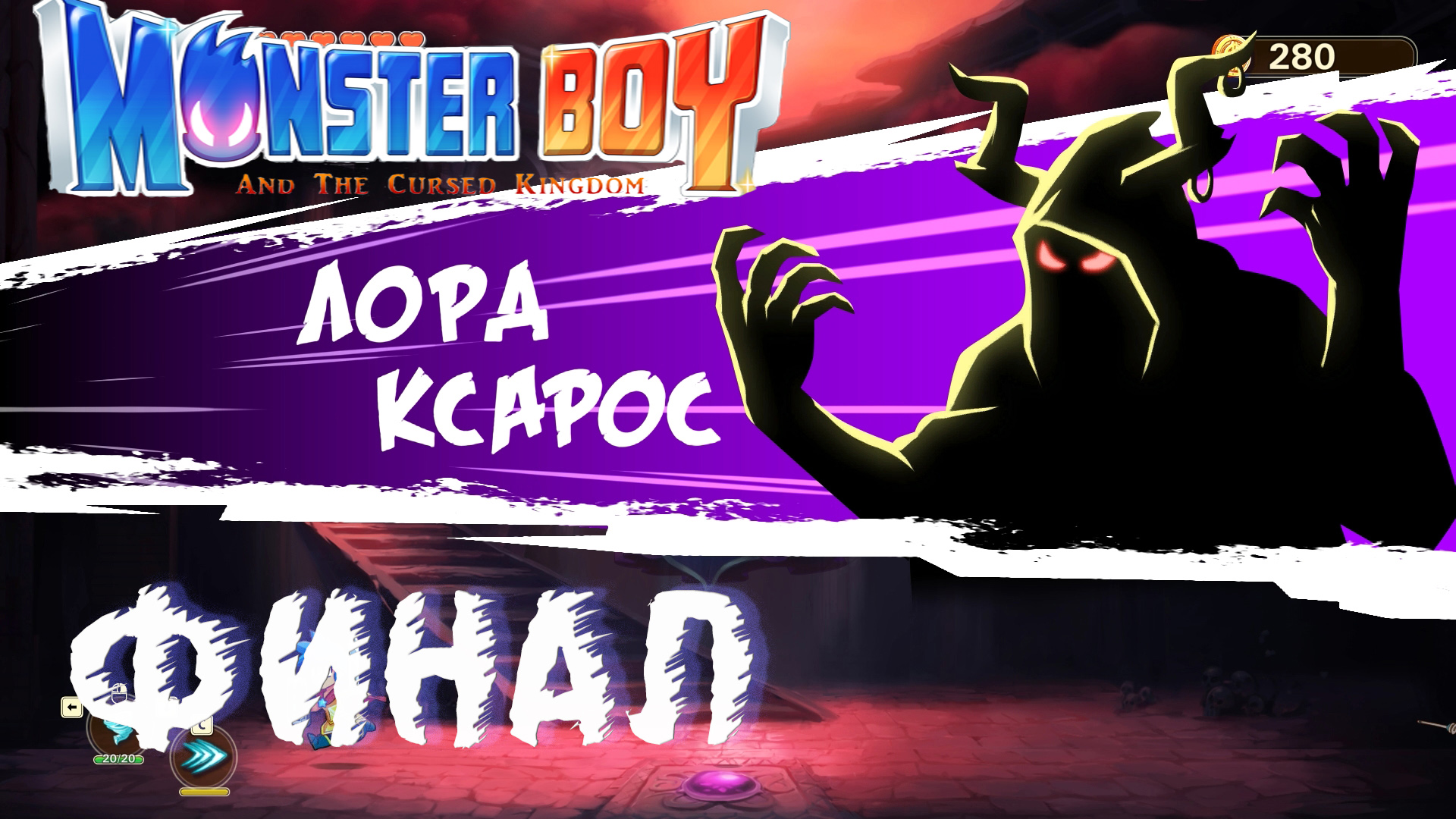 Monster Boy And The Cursed Kingdom – смотреть онлайн все 15 видео от  Monster Boy And The Cursed Kingdom в хорошем качестве на RUTUBE