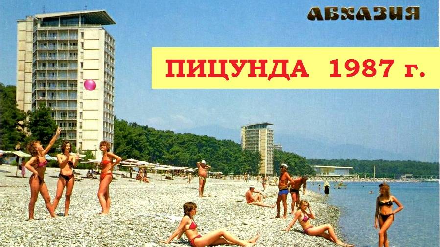 АБХАЗИЯ - отдых на море в СССР: Сухум, Пицунда, Гагра, Агудзера