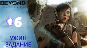 Beyond: Two Souls прохождение | За гранью: Две души