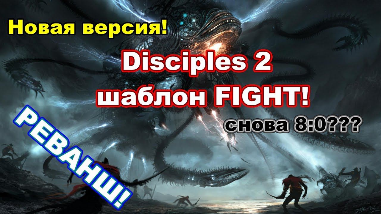 Disciples 2. Турниры по шаблону Fight! (симулятор финалок)