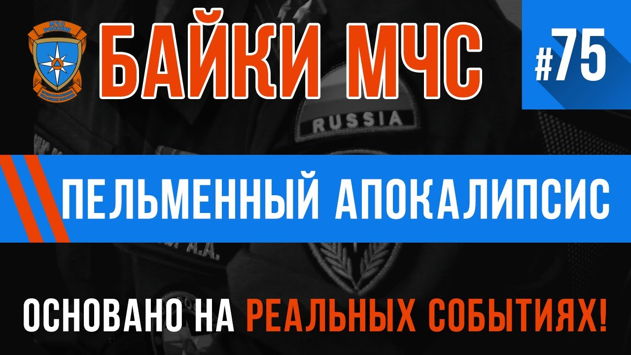 Байки МЧС #75 «Пельменный апокалипсис»