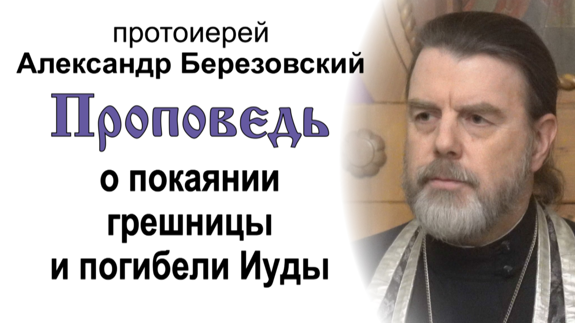 Проповеди протоиерея Александра Березовского